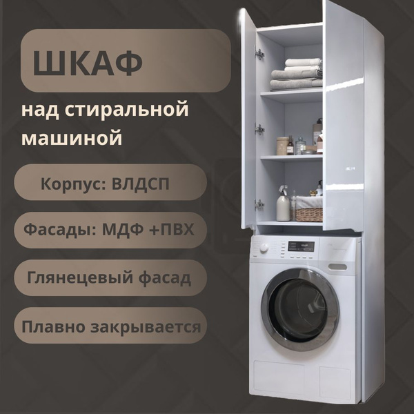 Шкаф под стиральную машину 640х359х1990 мм купить на OZON по низкой ...