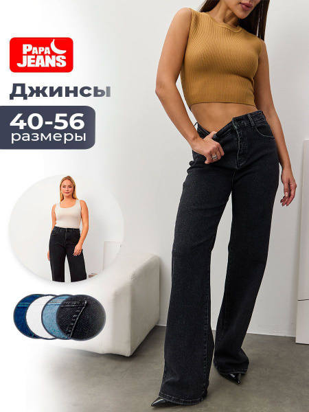 Джинсы Papa Jeans купить на OZON по низкой цене (1578141239)