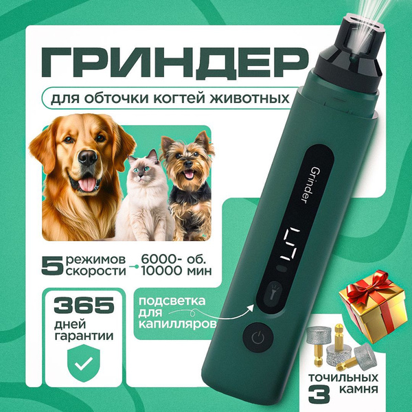 Гриндер для когтей собак и кошек с подсветкой и 3 точильными камнями ...