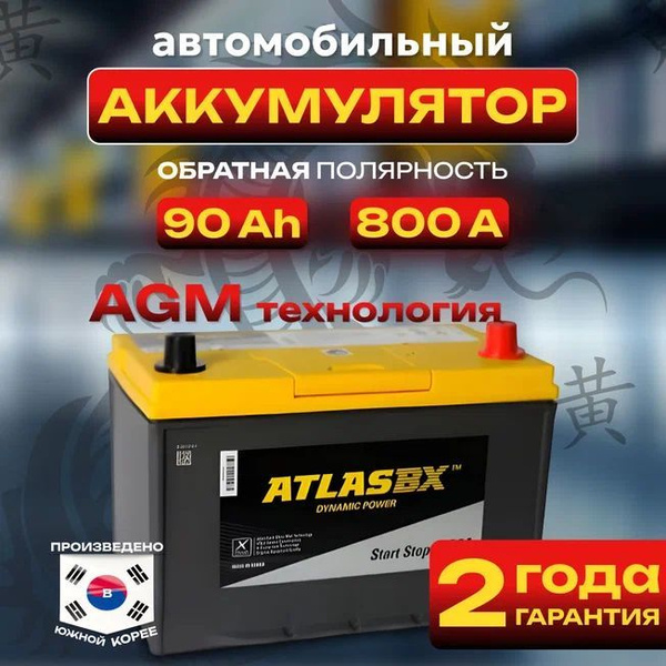 Аккумулятор автомобильный 12v 90 Ah ATLAS Dynamic Power AGM 6СТ-90 Ah ...