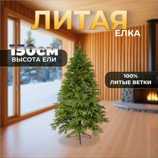HomeArt Елка искусственная, Литая, 150 см купить на OZON по низкой цене ...