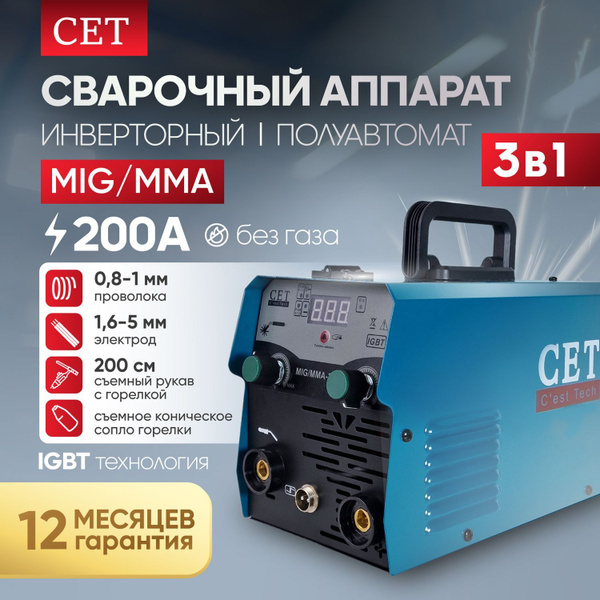 Сварочный аппарат полуавтомат инверторный без газа 3в1 CET MIG-MMA 200A ...