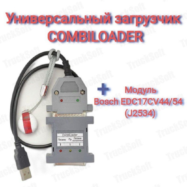 Универсальный загрузчик CombiLoader+ Модуль Bosch EDC17CV44/54 (J2534 ...