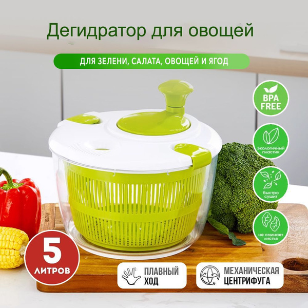 Сушилка для салата/овощей/фруктов/ягод, 5 л купить на OZON по низкой ...