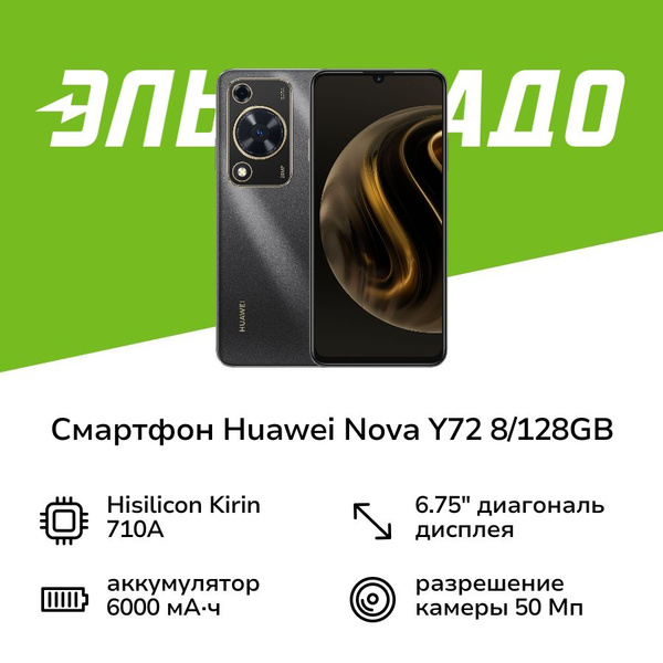 Смартфон HUAWEI nova Y72 8/128GB Black 128 ГБ 8 ГБ Черный 2 SIM купить ...