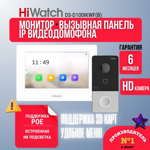 Комплект IP-видеодомофона HiWatch DS-D100IKWF(B) купить на OZON по ...