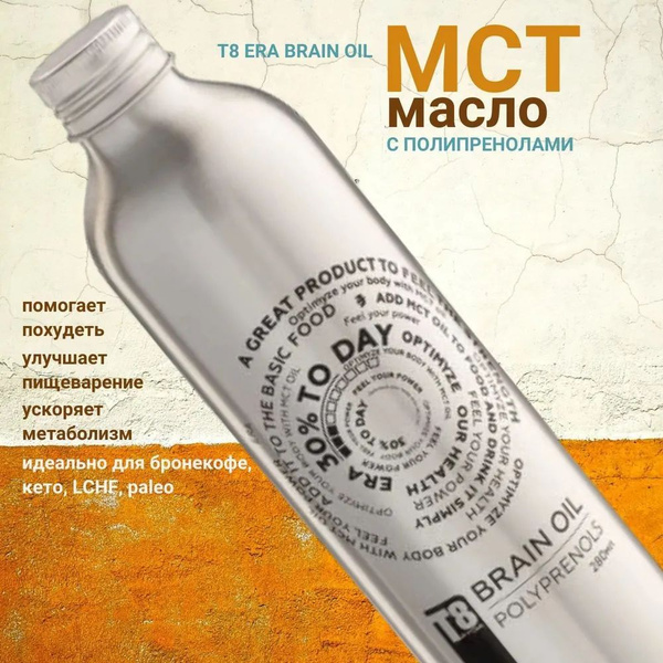 МСТ-масло T8 Brain Oil TAYGA8/Тайга 8 с полипренолами 280мл (Вилави ...