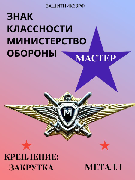 Знак классности МО мастер купить на OZON по низкой цене (1740277796)