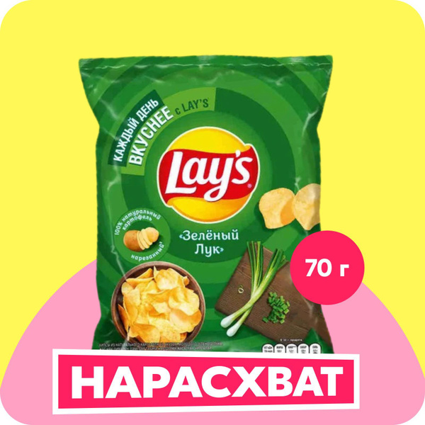 Чипсы картофельные Lay's со вкусом зеленого лука, 70 г купить на OZON по низкой цене (1688854267)