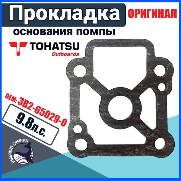 3B2-65029-0, Прокладка основания помпы для лодочного мотора Tohatsu ...