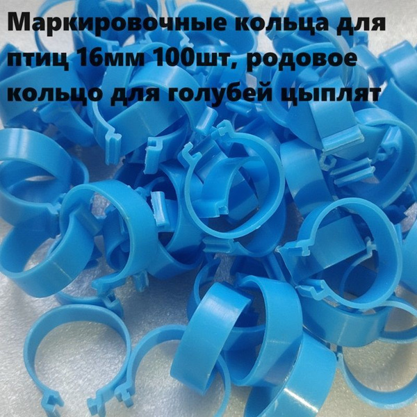 Маркировочные кольца для птиц 16мм 100шт, родовое кольцо для голубей ...