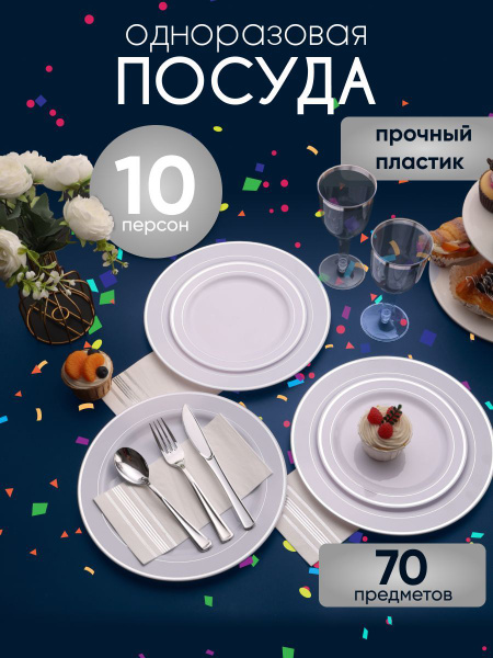 Одноразовая посуда для праздника набор на 10 персон купить c доставкой ...