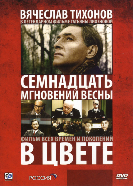 Семнадцать мгновений весны (1973) (6 DVD), цветная версия (DVD-R) купить на OZON по низкой цене ...