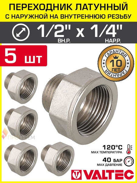5 шт - Переходник 1/2" ВР х 1/4" НР VALTEC латунный сантехнический ...