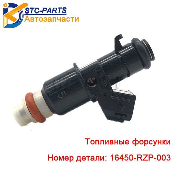 (1 шт) Топливная форсунка 16450RZP003 Топливные форсунки 16450-RZP-003 ...