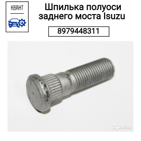 Шпилька колеса, 1 шт. купить c доставкой на OZON по низкой цене ...