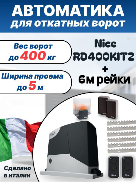 Nice RD400KIT2 автоматика для откатных ворот (привод RD400, лампа ELDC, фотоэлементы EPM) с ...