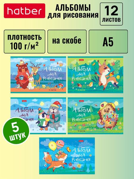 Набор альбомов для рисования Hatber 12 листов, А5, на скобе 5 дизайнов Ребятам о зверятах купить ...