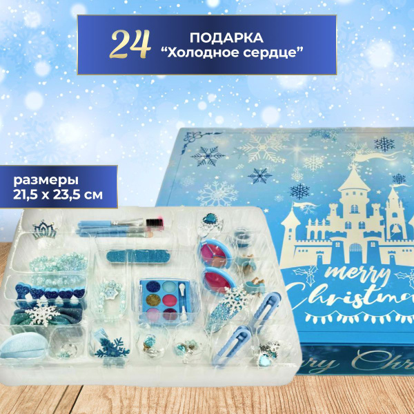 Адвент-календарь купить на OZON по низкой цене (1743669659)