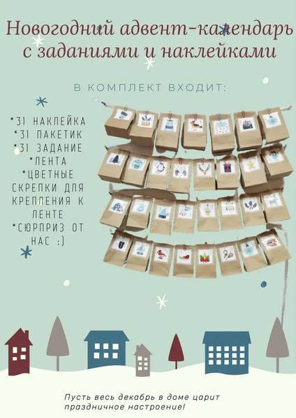 Новогодний Адвент-Календарь 2025 на 31 день, с заданиями и наклейками ...