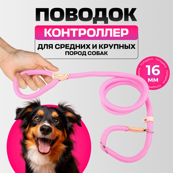 Поводок контроллер удавка для собак ринговка, 16 мм, розовый купить на ...