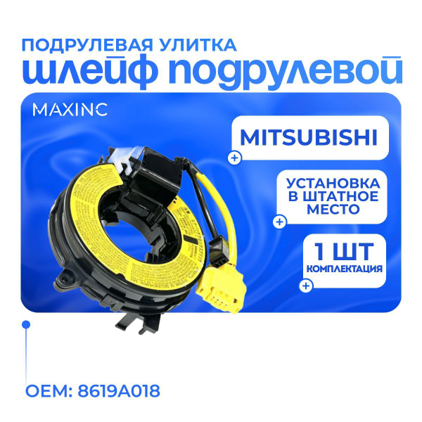 Подрулевой шлейф для Mitsubishi / Подрулевая улитка / OEM: 8619A018 ...