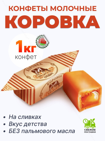 Белорусские конфеты молочные Коровка сливочная 1000 гр купить на OZON ...