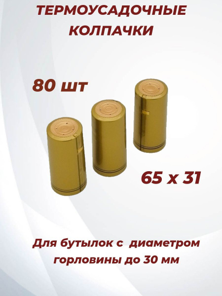 Колпачки термоусадочные для бутылок 80 шт (золотые) купить на OZON по ...