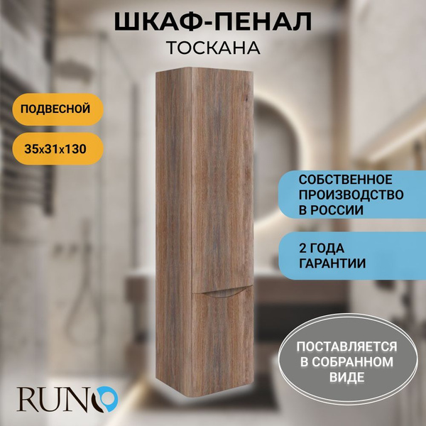 Шкаф в ванную пенал подвесной Runo Тоскана 35, темное дерево купить на ...