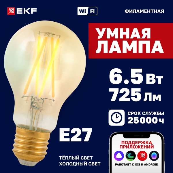 Умная светодиодная филаментная лампочка EKF Connect E27 с Wi-Fi, Яндекс Алисой, Марусей, Салютом ...