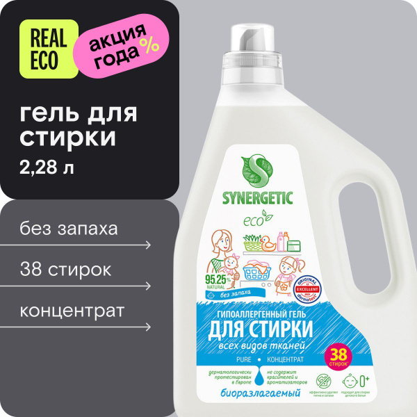 Гель для стирки без запаха SYNERGETIC PURE 2,28 л, гипоаллергенный, эко, концентрат, (38 стирок ...