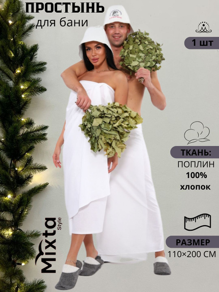 Простыня Mixta style Простынь банная, 110x200, белый купить c доставкой ...