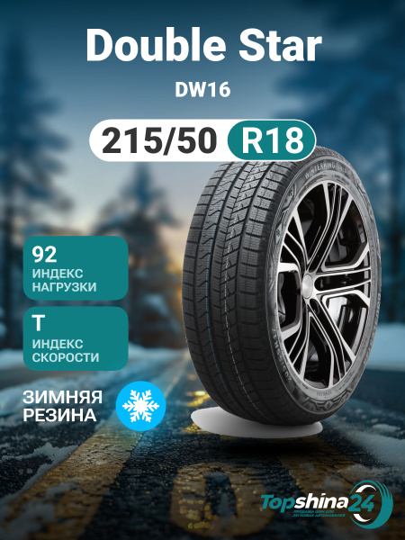 Doublestar DW16 Шины зимние 215/50 R18 92T Нешипованные 3PN02155018E000006 (1746300194)