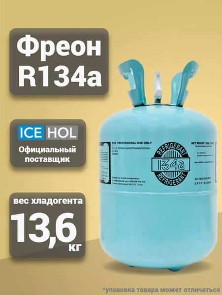 Хладагент R-134A 13,6 кг. купить на OZON по низкой цене (1746537391)