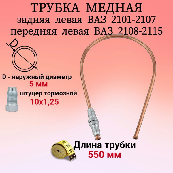 Трубка тормозная задняя левая ВАЗ/LADA 2101-2107, передняя левая ВАЗ ...