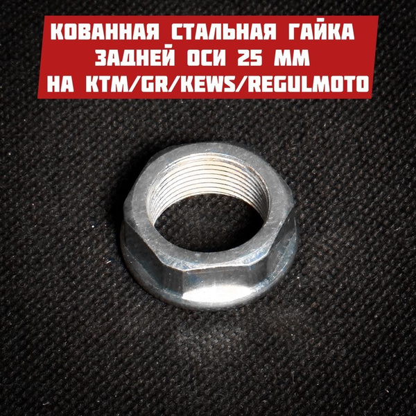 Гайка задней оси 25мм на Ktm, Gr8, Regulmoto, Kews купить c доставкой на OZON по низкой цене ...