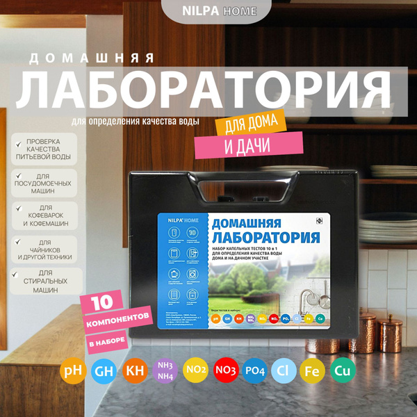 NILPA HOME 10в1 набор, тестер качества воды дома и дачи, (чемоданчик) купить на OZON по низкой ...