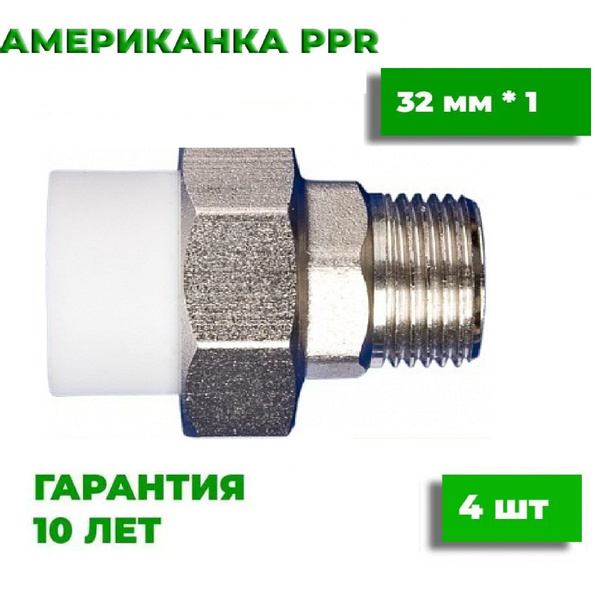Муфта разборная (американка) 32х1" полипропиленовая с внешней резьбой ...