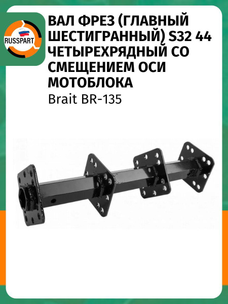 Вал фрез (главный шестигранный) S32 44 четырехрядный со смещением оси для мотоблока Brait BR-135 ...