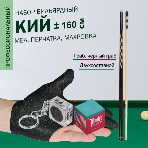 Кий для бильярда Легенда 160 см с набором аксессуаров купить на OZON по ...