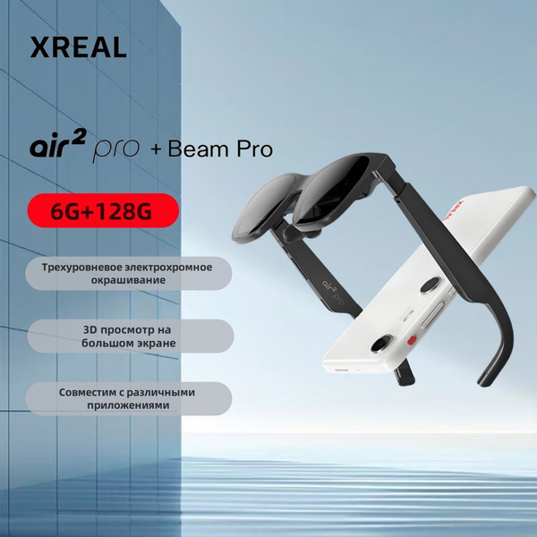 XREAL Air 2 Pro Beam Комплект: умные AR-очки, игровой хаб-портатив, устройство для мгновенного ...