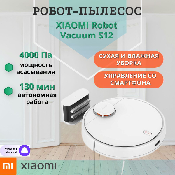 Робот-пылесос XIAOMI Robot Vacuum S12, белый, сухая и влажная уборка ...