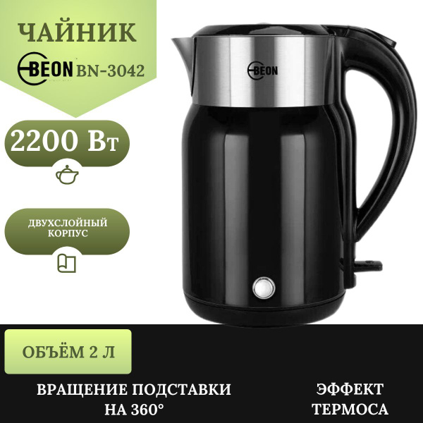 Чайник электрический черный 2л - BEON BN-3042 / 2200Вт / двойные стенки - эффект термоса купить ...