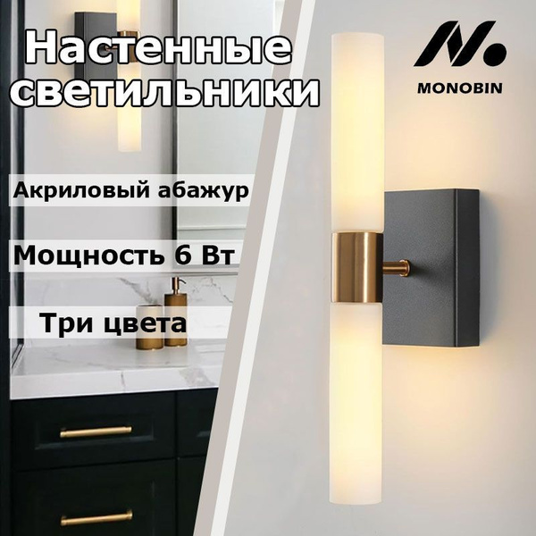 MONOBIN Светильник настенный,бра настенные, 6 Вт, 43 см, трехцветный ...