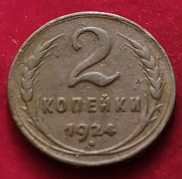 2 копейки 1924 год А Н купить на OZON по низкой цене (1749628692)
