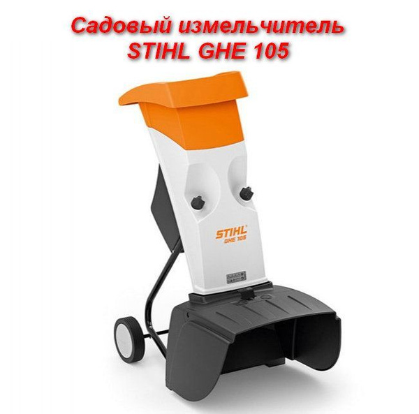 Электроизмельчитель садовый Stihl GHE 105 купить на OZON по низкой цене ...