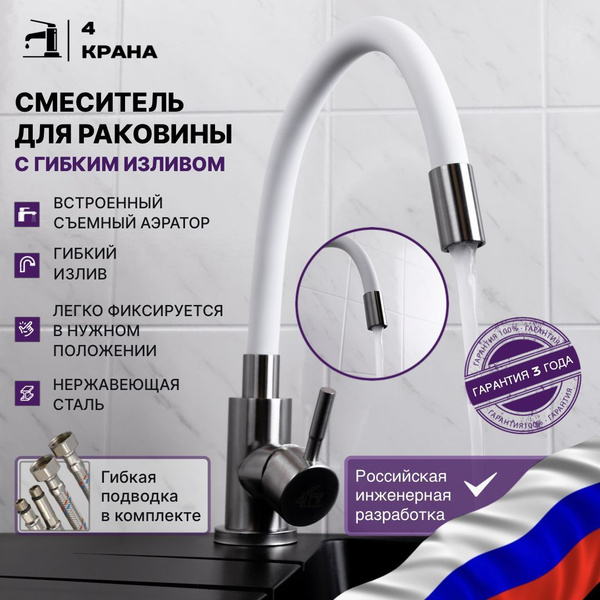Смеситель для кухни 4Крана, TWIST 2, Белый, кран для кухни С гибким ...