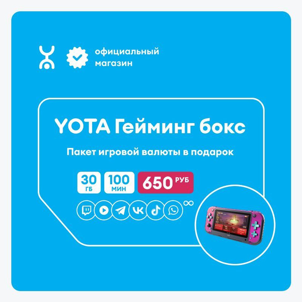 Сим-карта YOTA Гейминг бокс купить на OZON по низкой цене (1666013562)