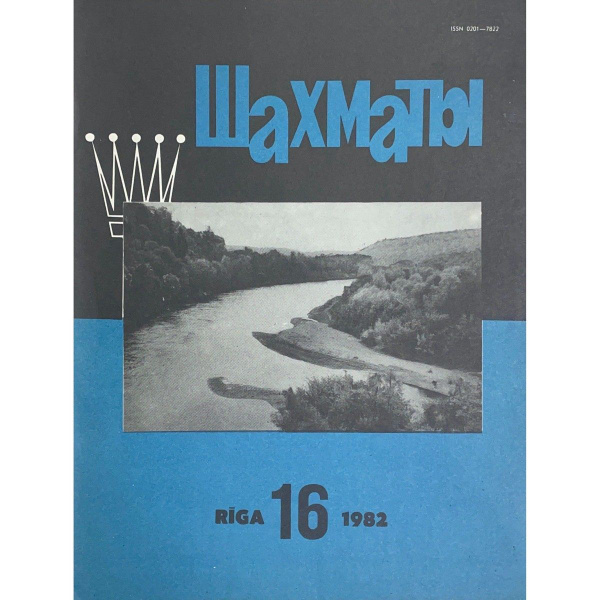 Журнал "Шахматы". № 16. 1982 купить на OZON по низкой цене (1749715712)