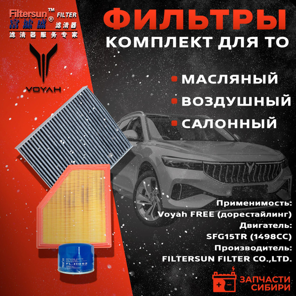 Комплект фильтров для Voyah FREE (дорестайлинг) (масляный, воздушный ...